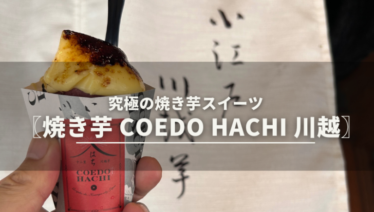 絶品食べ歩き！川越の「焼き芋 COEDO HACHI」で極上の焼き芋ブリュレを堪能